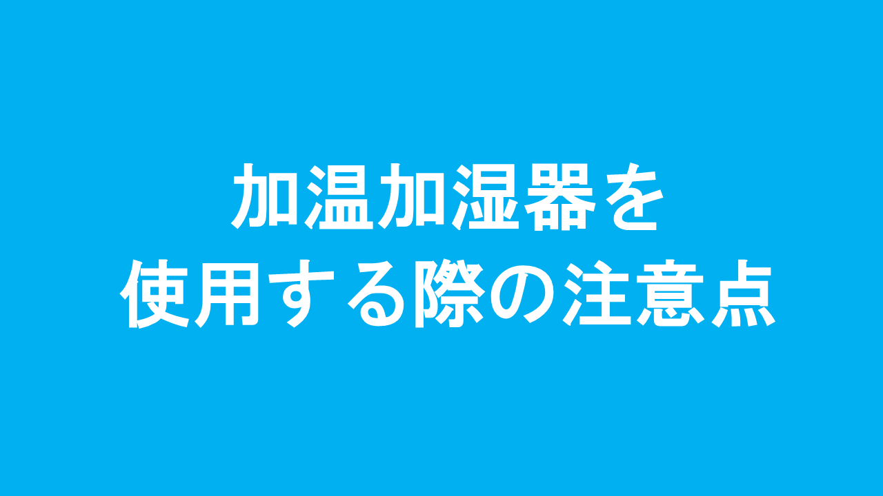 加温加湿器と結露 加温加湿器com