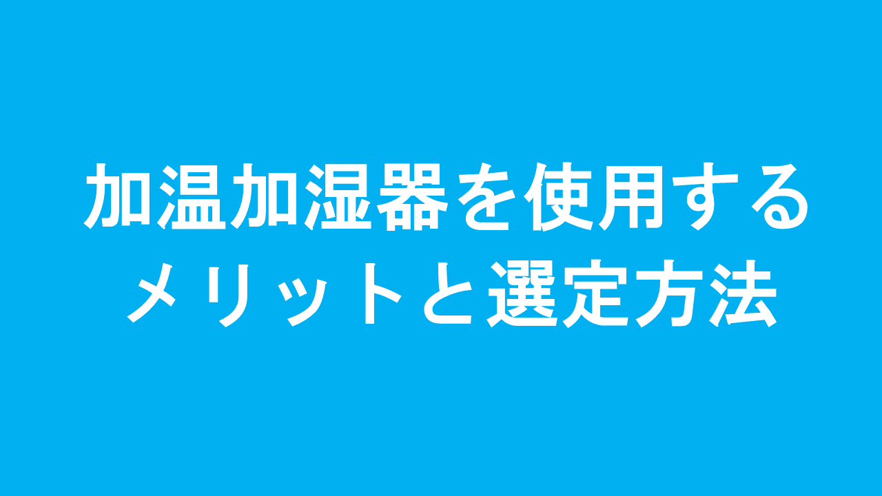 加温加湿器を使用する際の注意点 加温加湿器com