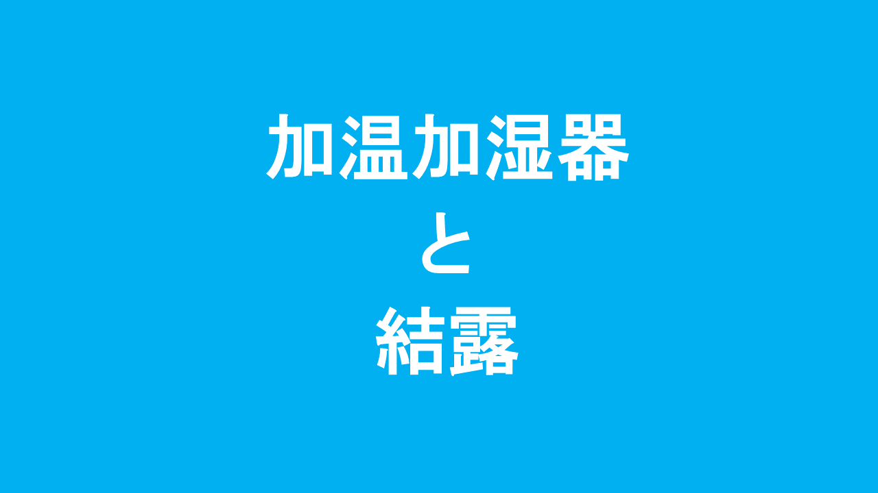 加温加湿器の構造と種類について解説! 加温加湿器com